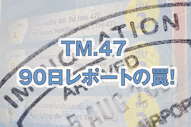 TM.47 90日滞在レポートの罠！ - ナムサイディー